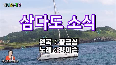 커버 정이순 삼다도 소식 원곡 황금심 영상가사 Youtube