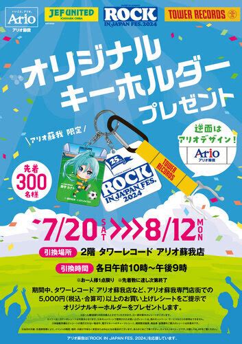 Rock In Japan Festival 2024×ジェフユナイテッド市原・千葉×tower Records×アリオ蘇我 オリジナルキー
