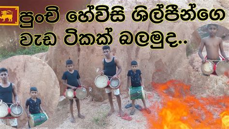 අලුතින් කලාවට ආ අපි 🙏🙏 සත්සර භේරි නාද Youtube