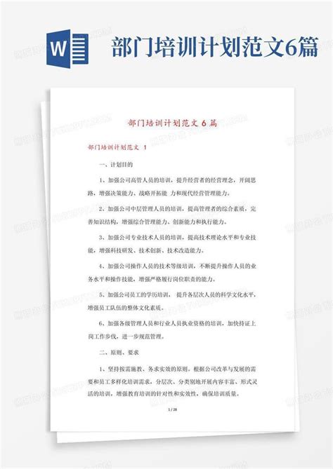 部门培训计划范文6篇word模板下载 编号lxzwaxrm 熊猫办公
