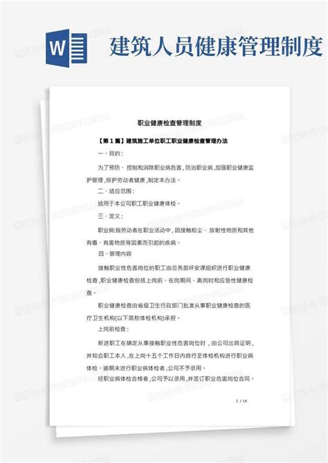 职业健康检查管理制度Word模板下载 编号ldnoxnjr 熊猫办公