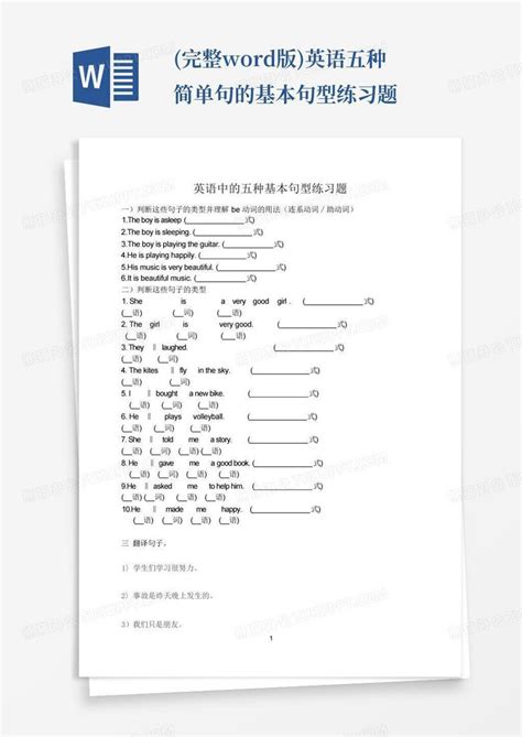 完整版 英语五种简单句的基本句型练习题word模板下载 编号qazrjgxz 熊猫办公