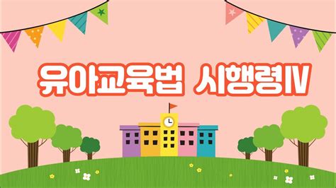 유아교육법시행령4🔊 유아임용 유아교육법시행령 유아교육법 유아교육과 유아임용고시 유아교육개론 유아 법 안전교육 임용고시 Youtube