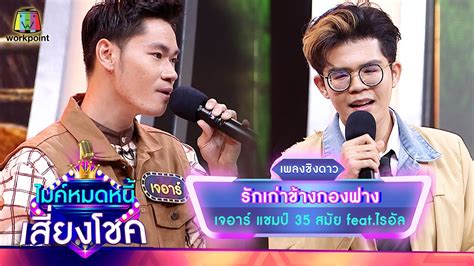 รักเก่าข้างกองฟาง เจอาร์ Featไรอัล ไมค์หมดหนี้ เสี่ยงโชค Youtube