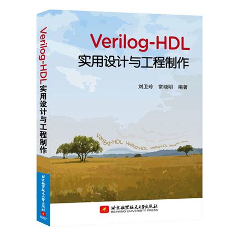 Verilog Hdl实用设计与工程制作百度百科