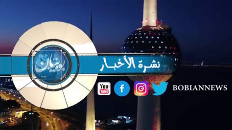 الزميلة بوبيان نيوز الاخبارية تطلق خدمات اعلامية متلفزة Youtube