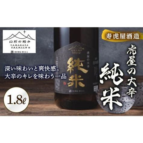 ふるさと納税 日本酒 純米酒 山形県 山形の極み 寿虎屋酒造 虎屋の大辛 純米 F2y 5276 ふるさとチョイス 通販