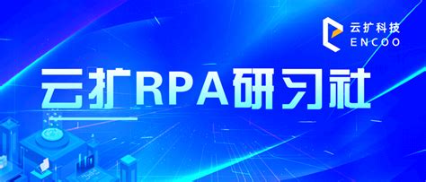 云扩rpa研习社 流程设计指南（上） Rpa自动化 Segmentfault 思否