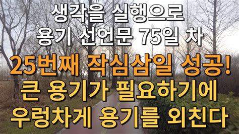 오늘도 해냈다 25번째 작심삼일 성공 큰 용기가 필요하기에 우렁차게 용기를 외친다 나이스 동기부여 꿈 목표 도전 용기 성공 화이팅 Youtube