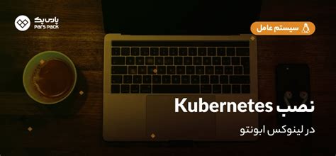 تنظیمات و نصب Kubernetes در لینوکس Udaryaazadkhah