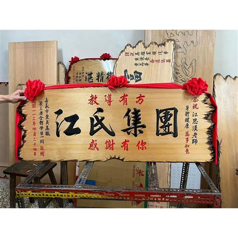 【川流雕刻社】 匾額 客製化 開業賀禮 開幕匾額 升遷 送禮 藝品 生日 賀匾 招牌製作 結婚紀念 退休 木匾 蝦皮購物