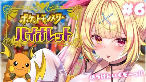 【ポケモン Sv】ストーリー最終回！最新作バイオレット！6【にじさんじ星川サラ】 ポケモン関連情報のまとめ動画