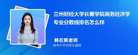 兰州财经大学长青学院的商务经济学专业分数线 附2020 2022最低分排名怎么样