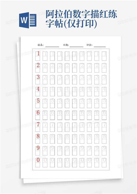 阿拉伯数字描红练字帖 仅打印 Word模板下载 编号lerapbkv 熊猫办公