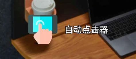 自动点击器：解放双手的智能自动化工具模拟点击抢单键 Csdn博客