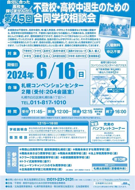 【札幌駅前】6月16日日合同相談会＠札幌コンベンションセンターに参加します 🚩 通信制高校ならヒューマンキャンパス高校・のぞみ高校