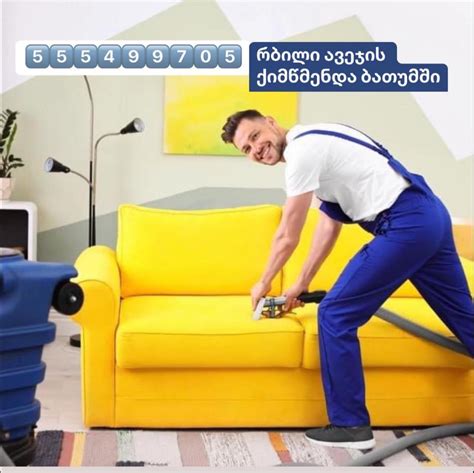 რბილი ავეჯის ქიმწმენდა ბათუმში