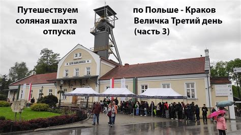Путешествуем по Польше Краков соляная шахта Величка Wieliczka Третий день отпуска часть 3