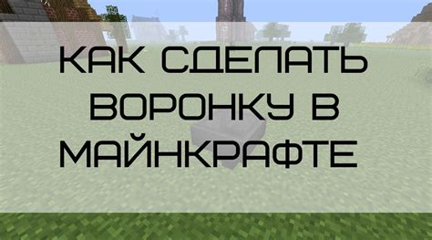 Как сделать воронку в майнкрафте фото