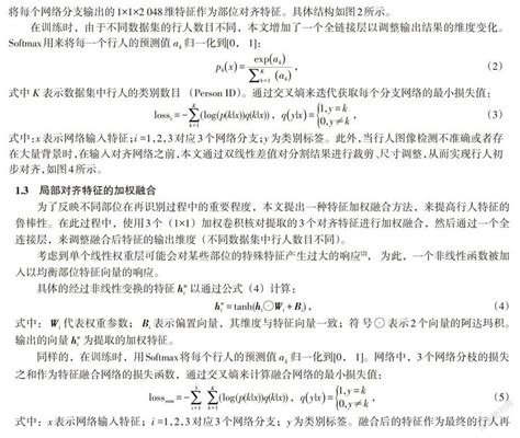 基于行人分割与部位对齐的行人再识别 参考网