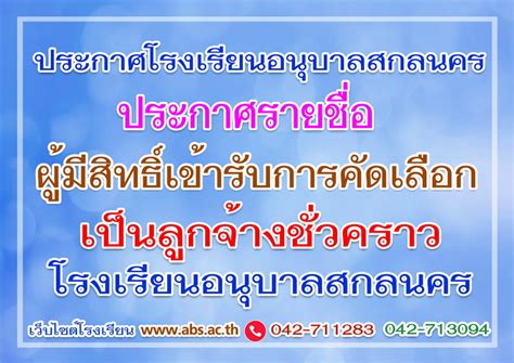 ประกาศ Anuban Sakon Nakhon School