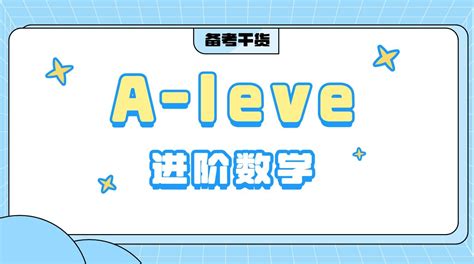 A Level进阶数学考试难吗如何冲刺高分 考而思在线