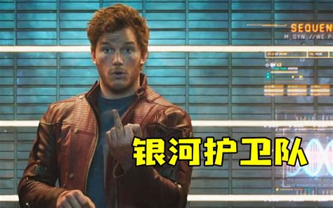 漫威最受欢迎系列之一全员自带逗逼属性高分漫威电影银河护卫队 汤圆开心电影 汤圆开心电影 哔哩哔哩视频
