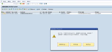 Sap 采购订单导出与打印 ：服务器正在运行中，由于另一个程序正在运行中，此操作无法完成，请选择切换到来激活正在运行中的程序 Csdn博客