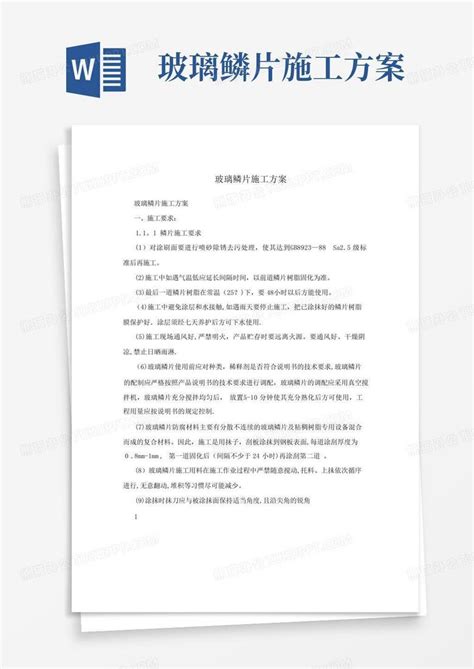 玻璃鳞片施工方案 Word模板下载编号loegkepk熊猫办公