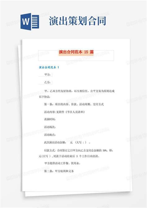 演出合同范本15篇Word模板下载 编号qvzjnpdq 熊猫办公