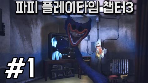 죽음 끝에서 돌아온 허기워기 파피 플레이타임 챕터3 1편 Youtube