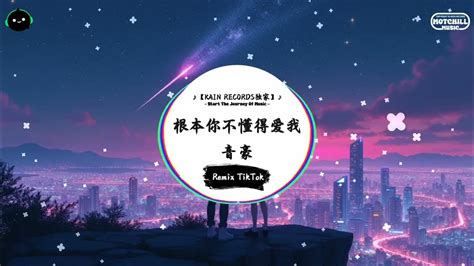 根本你不懂得爱我 抖音dj版 音豪「一起过己很好 我不贪心，当初爱有多深是动地惊天直近。」♪ 流行歌曲 抖音歌曲 抖音
