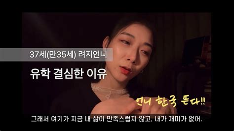 37살에 유학을 결심한 이유 학생비자 30대유학 Youtube