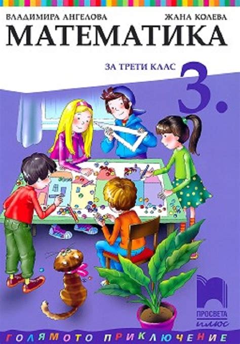 Математика за 3 клас издателство Просвета плюс автори Владимира Ангелова Жана Колева