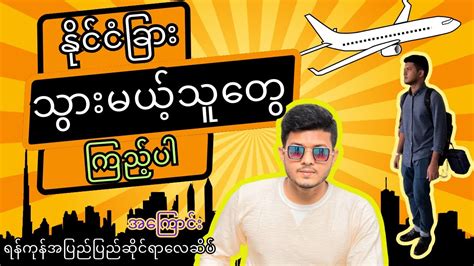 လေဆိပ်မှာ ဖြတ်ကျော်ရမယ့် အဆင့် ၆ ဆင့် နိုင်ငံခြား သွားမယ့်သူတွေ လေယာဉ်စီးကြမယ့် သူများအတွက