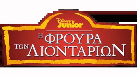 Δείτε το «Η Φρουρά των Λιονταριών Disney