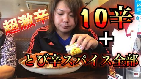 【超激辛】coco壱番屋10辛＋とび辛スパイスを全部入れて食べたら予想以上に辛かった Youtube