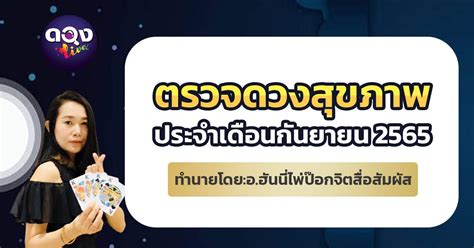ตรวจดวงสุขภาพประจำเดือนกันยายน 2565 ของคนทั้ง 7 วัน เป็นยังไงบ้าง ไป