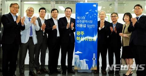 광주혁신위원회 출범
