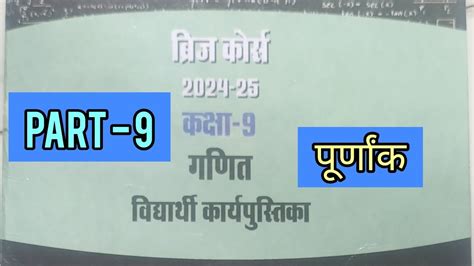 Part 9 Basic Maths पूर्णांक पेज नंबर 28 की पूर्ति गणित ब्रिज