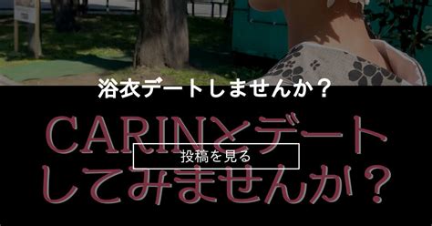 浴衣デートしませんか？ 北の小悪魔carin Carinの投稿｜ファンティア Fantia