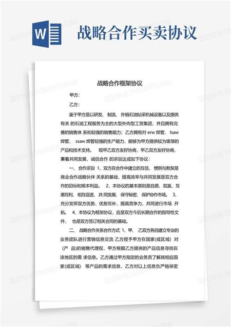 战略合作框架协议word模板下载编号ljvybxvd熊猫办公