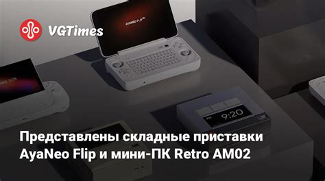 Представлены складные приставки AyaNeo Flip и мини-ПК Retro AM02