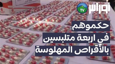 بجاية توقيف أربعة أشخاص و حجز أزيد من 900 قرص مهلوس Youtube