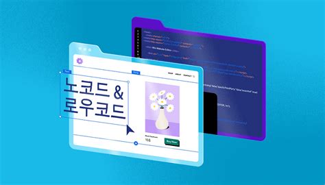 로우코드low Code와 노코드no Code 웹사이트 개발에 관한 모든 것
