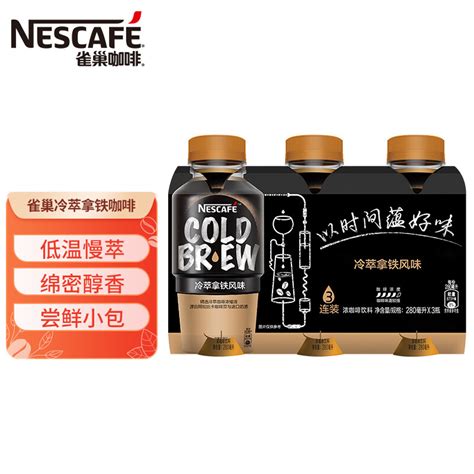 雀巢咖啡 Nescafe 即饮咖啡 冷萃拿铁风味 咖啡饮料花式咖啡 280ml 3瓶 3连包 融创集采商城