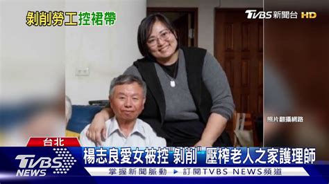 楊志良愛女被控剝削 壓榨老人之家護理師 Youtube