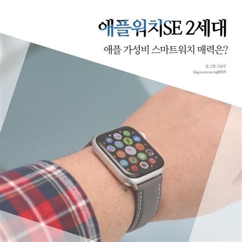 애플워치 Se2 애플 가성비 스마트워치 추천 애플워치se 2세대 스펙 기능 가격 알아보니 네이버 블로그