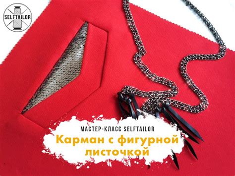 Карман с фигурной листочкой Курсы кройки и шитья в Москве Школа
