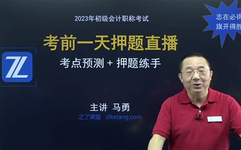 考前一天押题直播回放2024通用2023初级会计马勇老师——结尾有彩蛋 Bili25467365156 默认收藏夹 哔哩哔哩视频